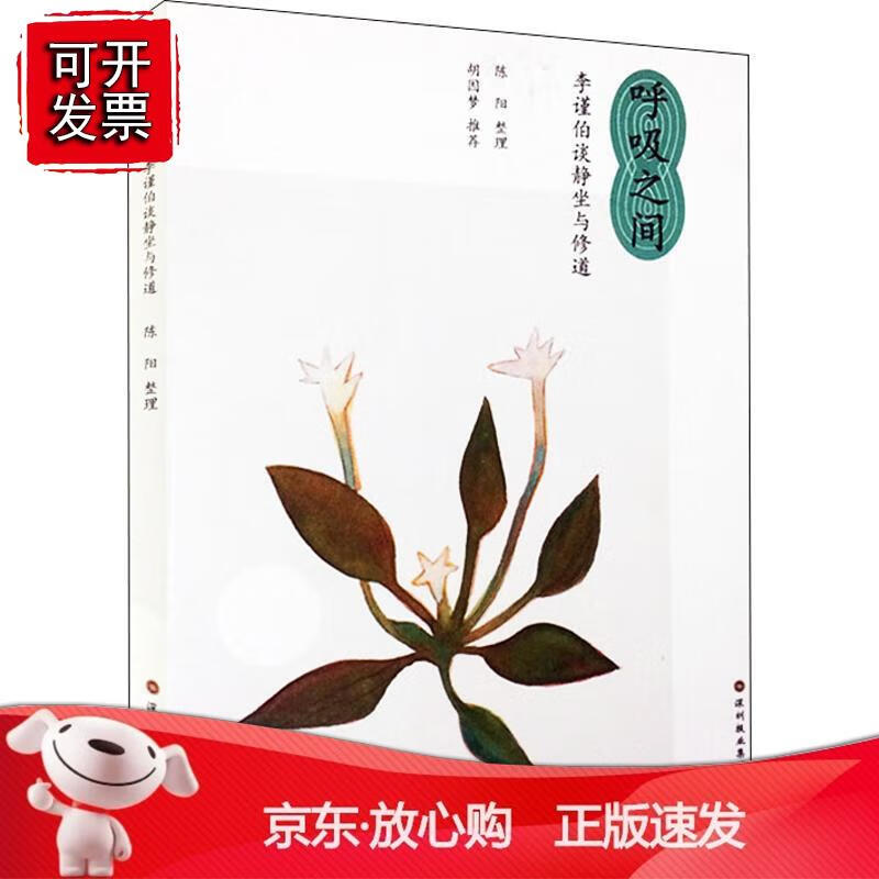 呼吸之间李谨伯谈静坐与修道