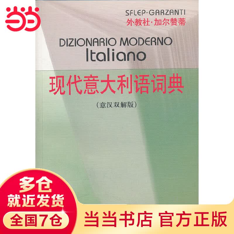 加尔赞蒂现代意大利语词典（意汉双解版）