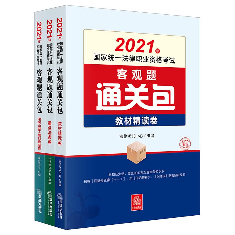 2021年国家统一法律职业资格考试客观题通关包（全3册）