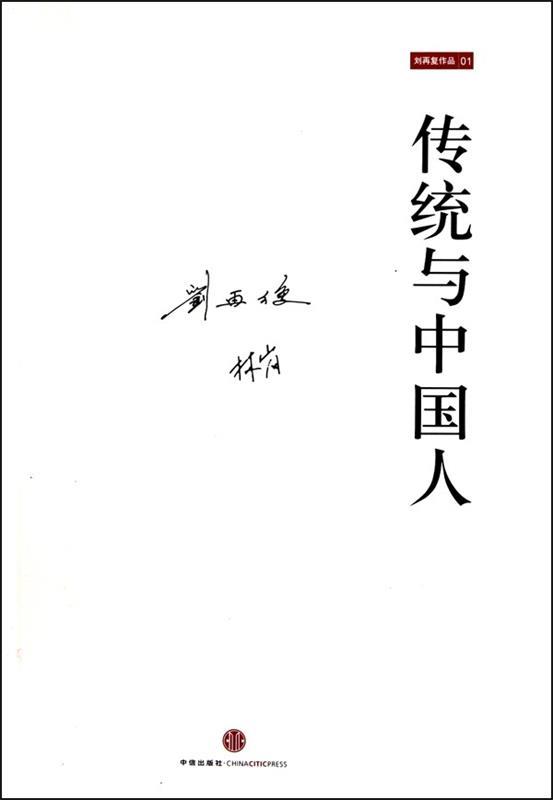 传统与中国人 刘再复,林岗 著【书】