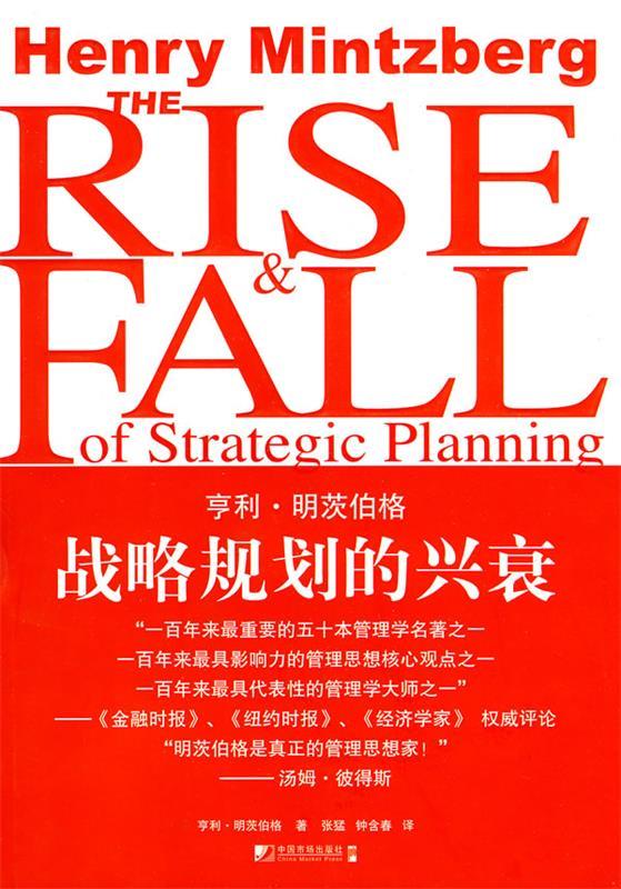 战略规划的兴衰