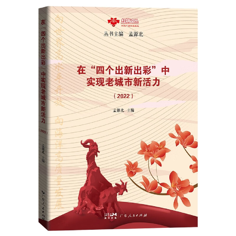 在“四个出新出彩”中实现老城市新活力 2022
