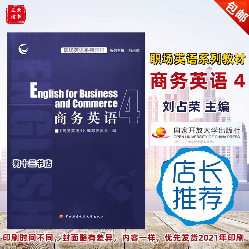 职场英语系列教材：商务英语4 刘占荣国家开放大学中央广播