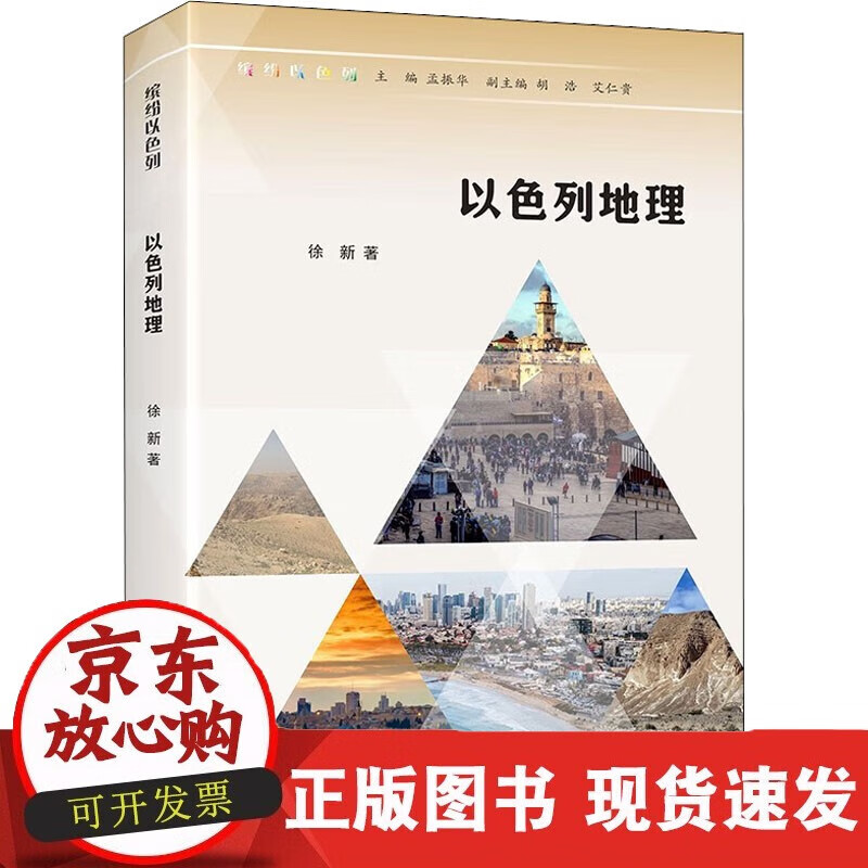 速发 以色列地理南京大学出版社