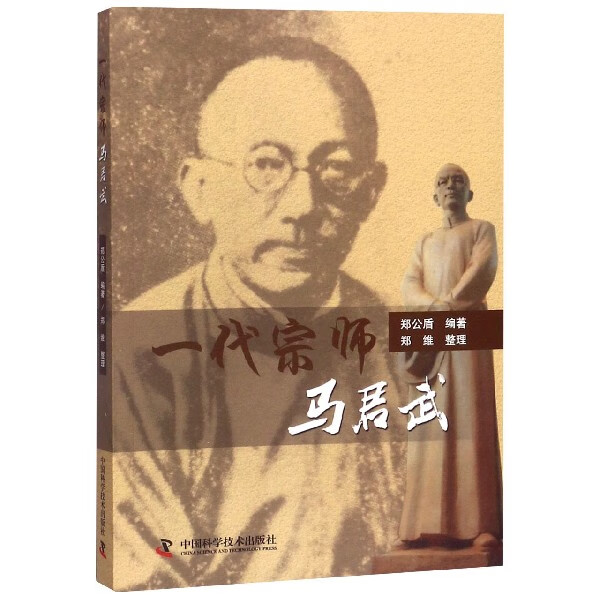 现货 一代宗师马君武 编者:郑公盾|整理:郑维 中国科学技术