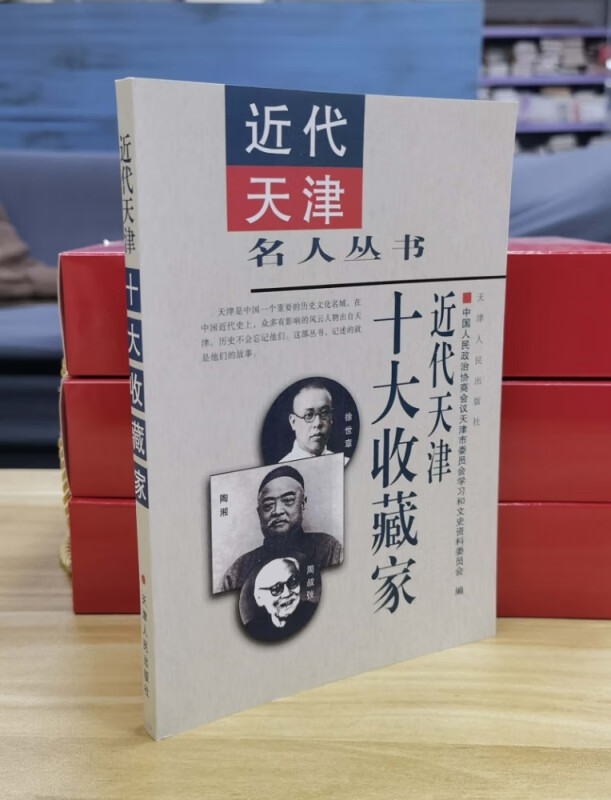 近代天津十大收藏家/近代天津名人丛书