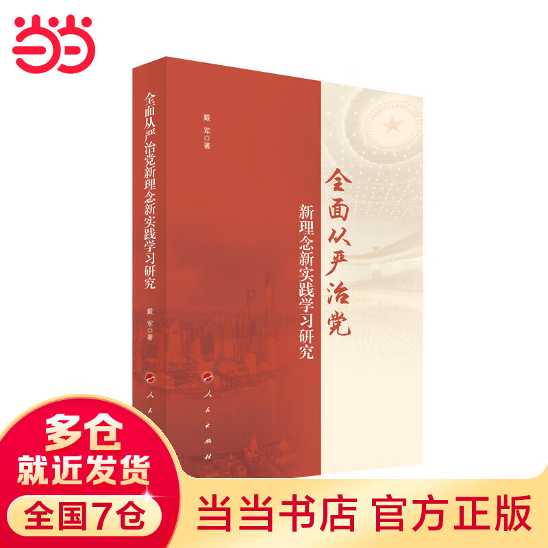 全面从严治党新理念新实践学习研究