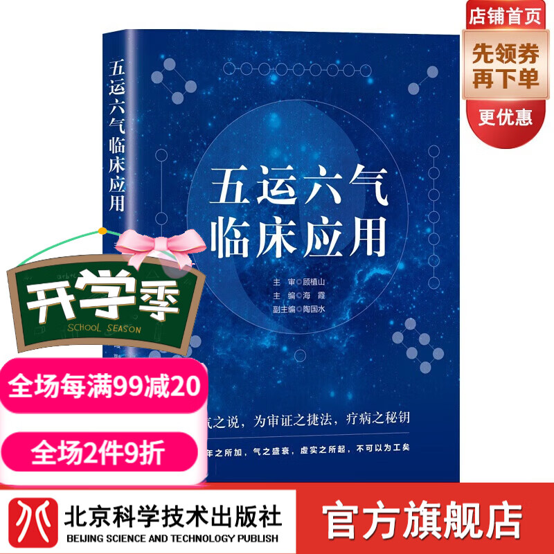 五运六气临床应用