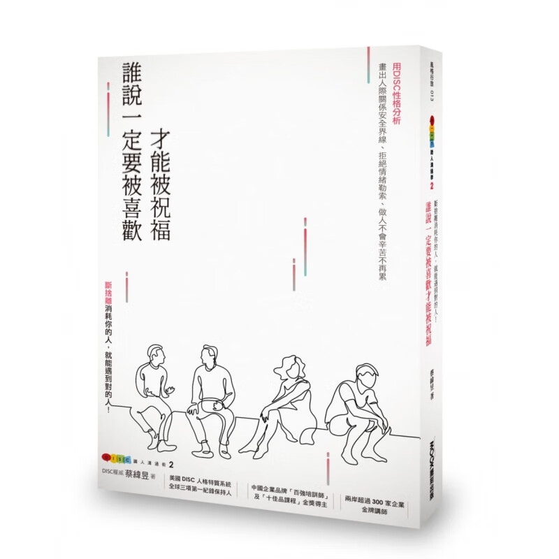 台版 DISC识人沟通学2谁说一定要被喜欢才能被祝福 DISC性格分析DISC职场