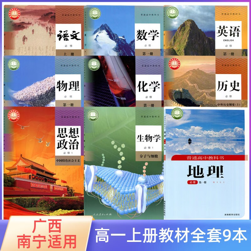 【广西南宁适用】高中新改版必修一全套9本教材人教版语文数学a版政治历史物理化学生物湘教版地理柳州玉林