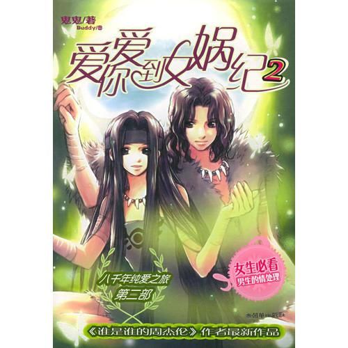 爱你爱到女娲纪29787505412156