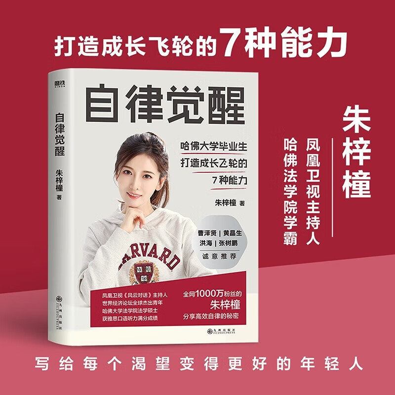 自律觉醒 哈佛大学毕业生打造成长飞轮的7种能力 朱梓橦分享高效自律秘密 7大能力40个方法 构建从认知层面到日常落地的自律成长体系 曹则贤黄晶生洪海张树鹏推荐