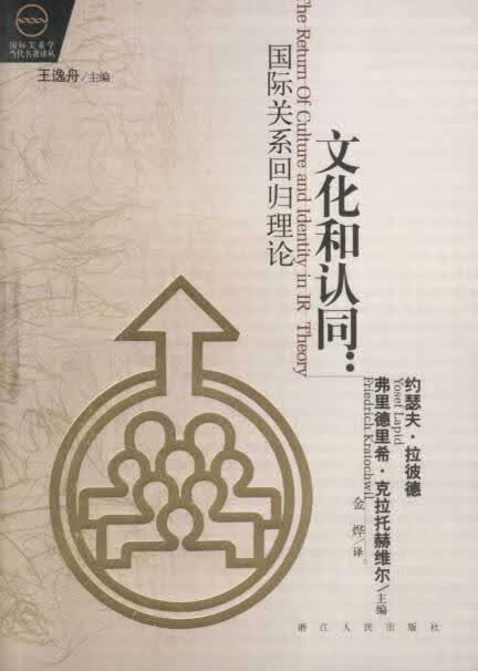 文化和认同:国际关系回归理论 (美)拉彼德 主编