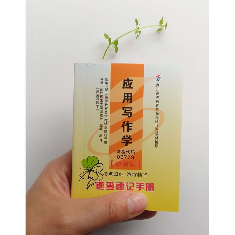 2023湖北自考小册子 06779 应用写作学 速查速记 掌中宝