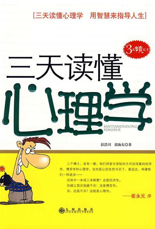 三天读懂心理学