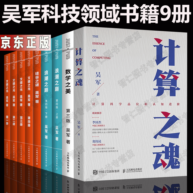 吴军人生进阶入选2014中国好书/第六届中华优秀出版物获奖图书 吴军的书9册定价622元