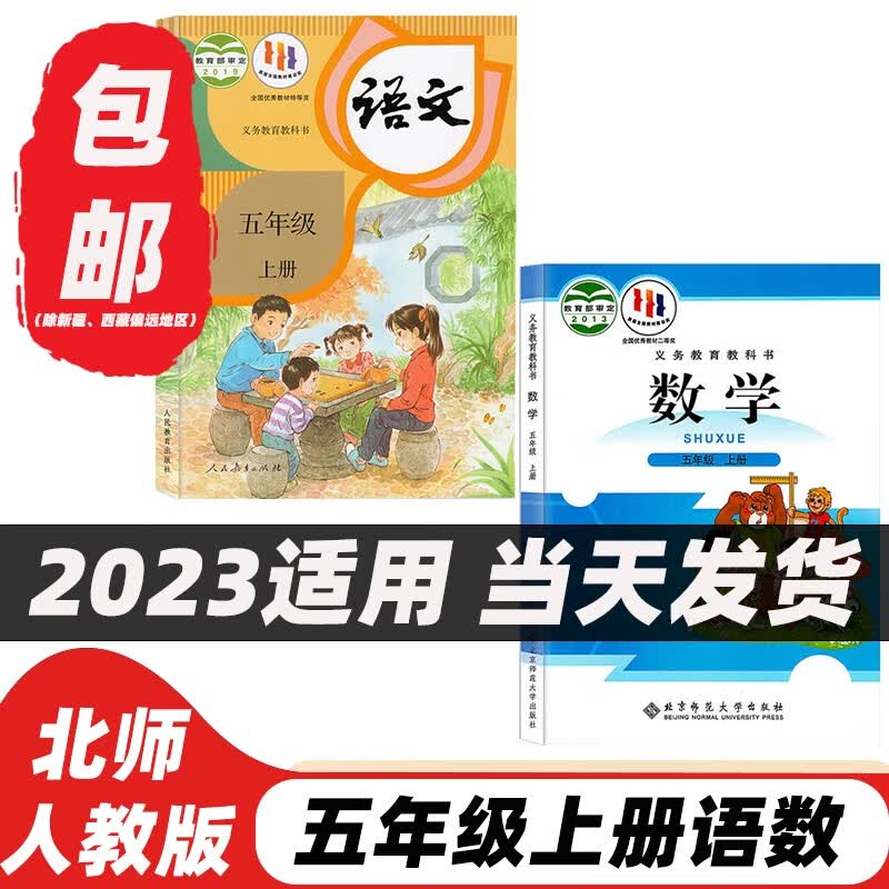 2023新版适用小学五年级上册课本全套语文数学书全套共2本人教版5年级上册部编版语文书+北师大版数学 标准