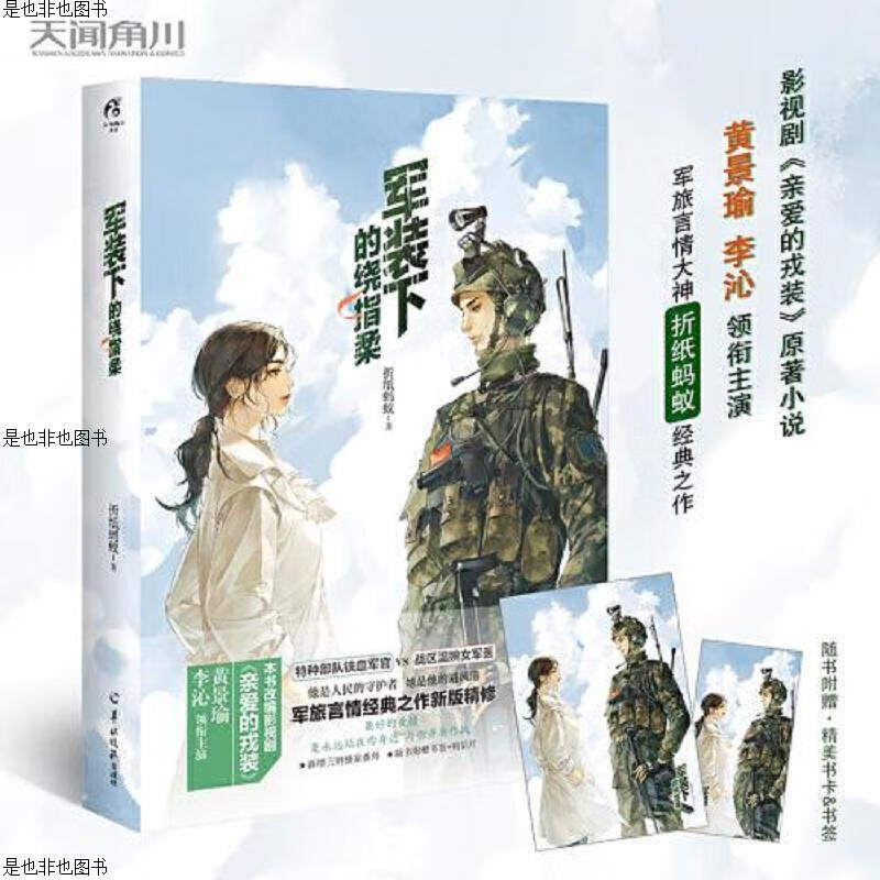 折纸蚂蚁：军装下的绕指柔(赠明信片+书签)影视剧《爱上特种兵》(