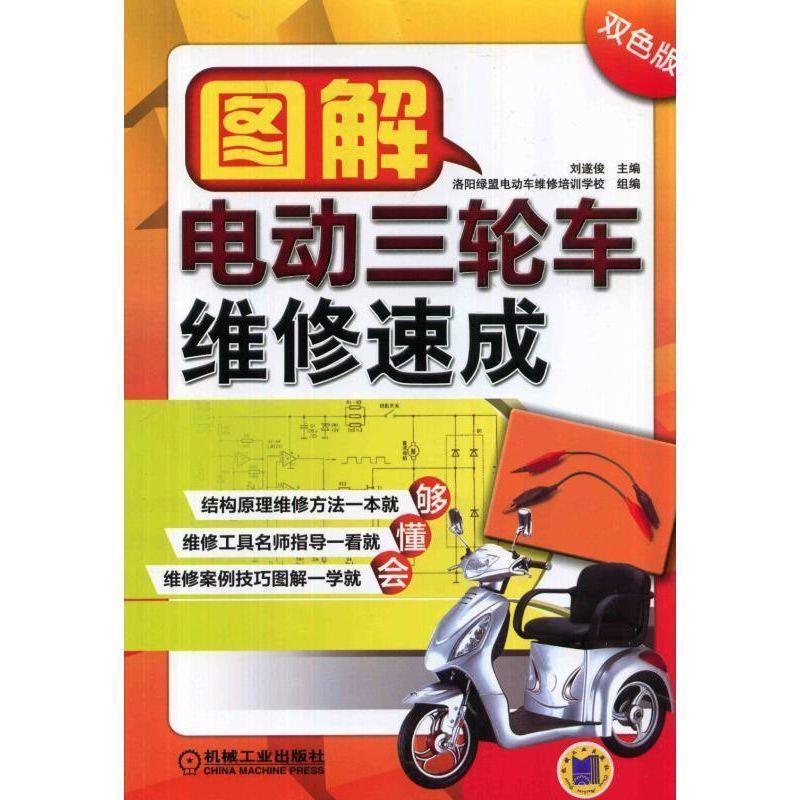 电动三轮车维修速成 刘遂俊主编