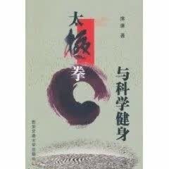 太极拳与科学健身 席庸【书】