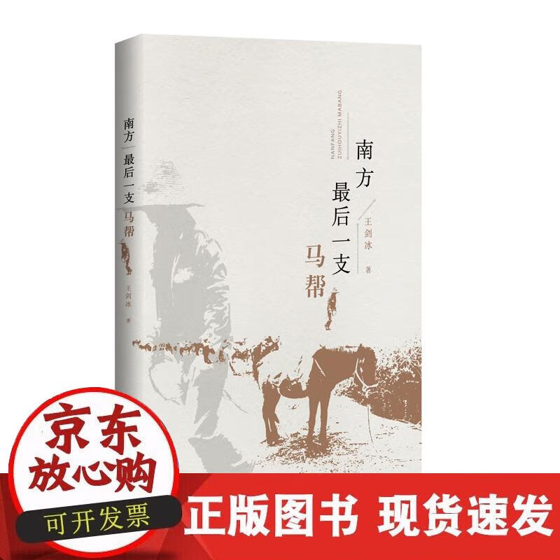 【现货】南方一支马帮