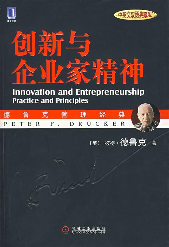 创新与企业家精神