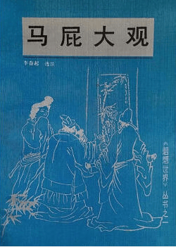 现货马屁大观李奋起选注河北人民出版社9787202008898