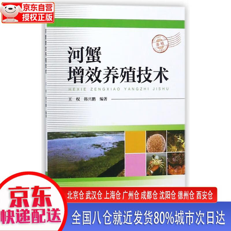 【现货】河蟹增效养殖技术