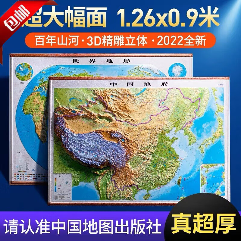 2023新版中国地图和世界地图地形图 1260超大精雕版1.26x0.9米3d凹凸立体地图挂图 学生地理墙贴 办公室装饰挂画3d立体凹凸版地理图 【全2张地图】中国+世界（1.26米*0.