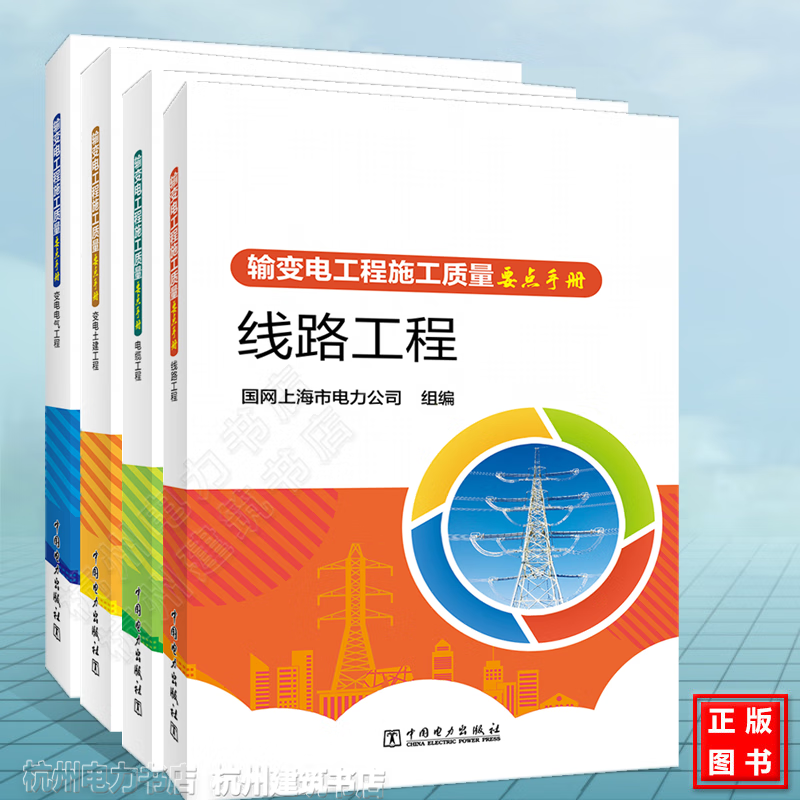 【全4册】输变电工程施工质量要点手册：线路工程 电缆工程 变电土建工程 变电电气工程