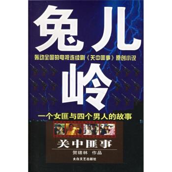 关中匪事：兔儿岭