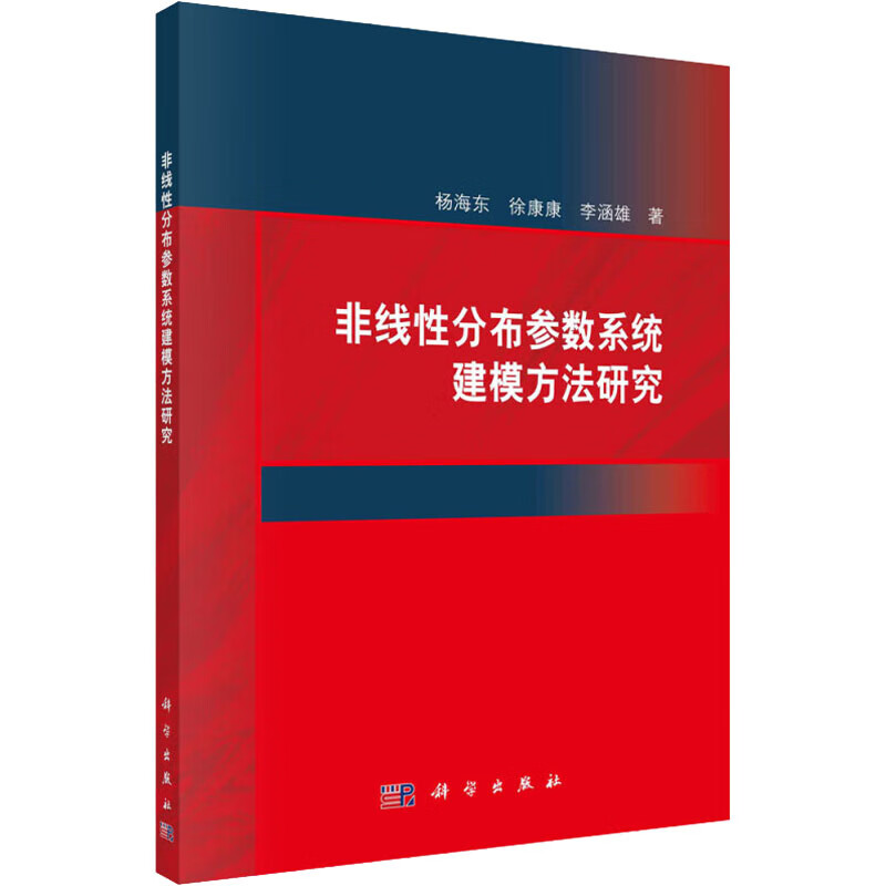 非线性分布参数系统建模方法研究 图书