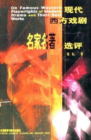 现代西方戏剧名家名著选评【特惠】