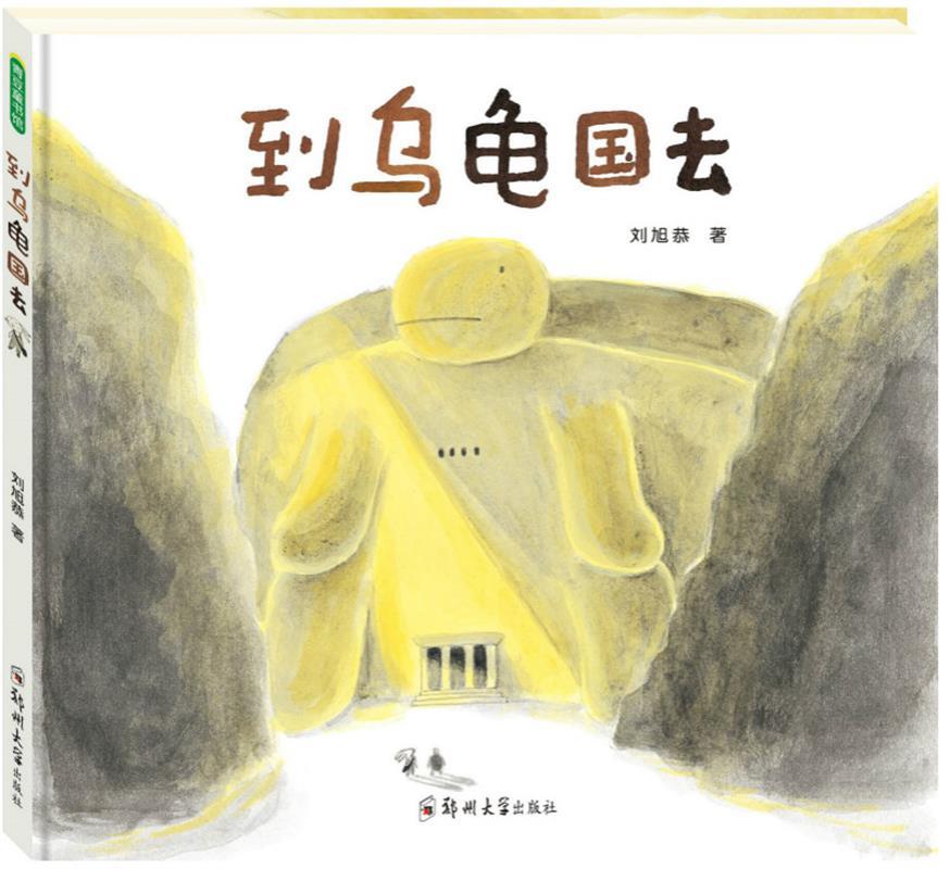 到乌龟国去 刘旭恭【书】