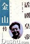 话剧皇帝:金山传【好书】