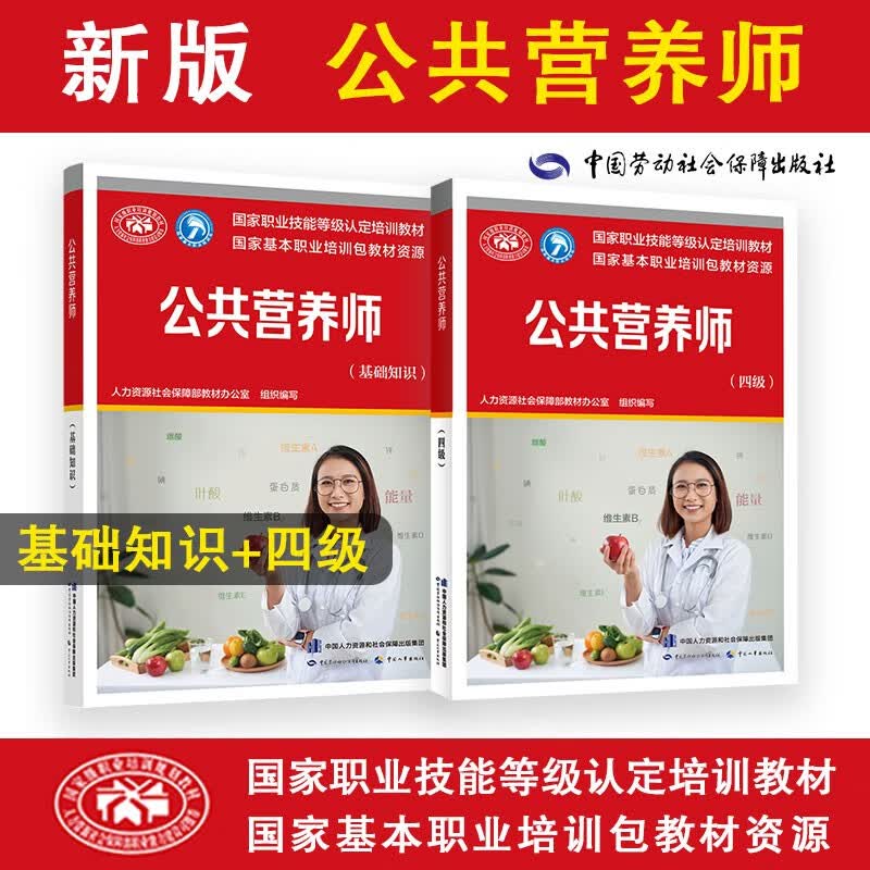 公共营养师等级认定教材套装 基础知识+四级（2册）