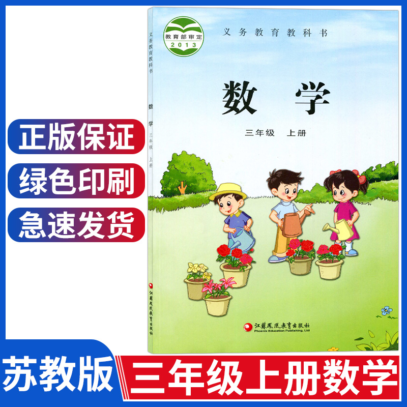 小学三年级上册数学书苏教版三年级数学上册课本三上3年级数学教材教科书江苏凤凰教育出版社