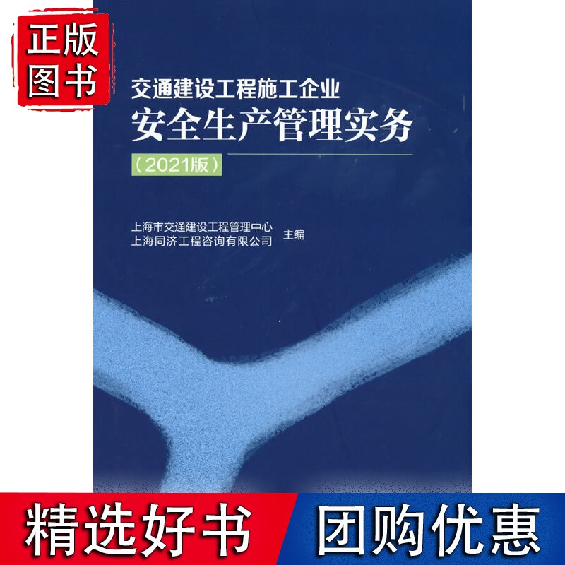 交通建设工程施工企业安全生产管理实务（2021版）