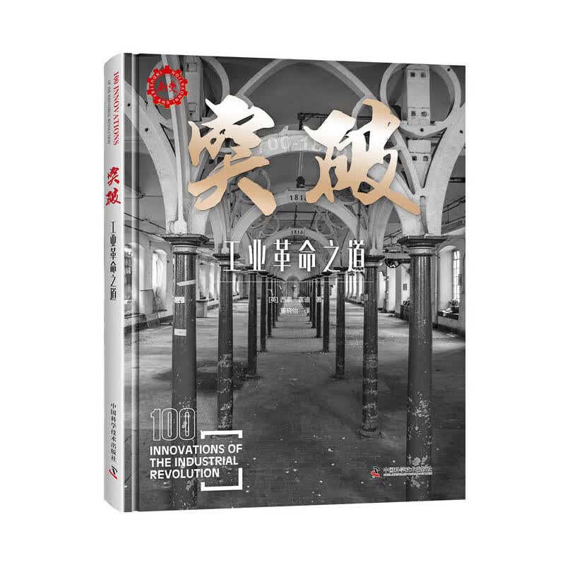 突破 工业之道1700—1860年 1860年