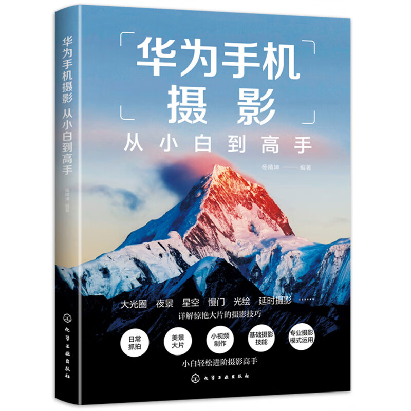 当当华为手机摄影从小白到高手
