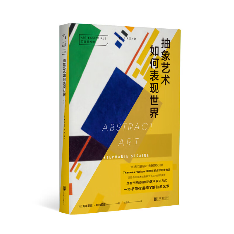 抽象艺术如何表现世界【英】斯蒂芬妮·斯特赖恩 著 9787559669087 北京联合