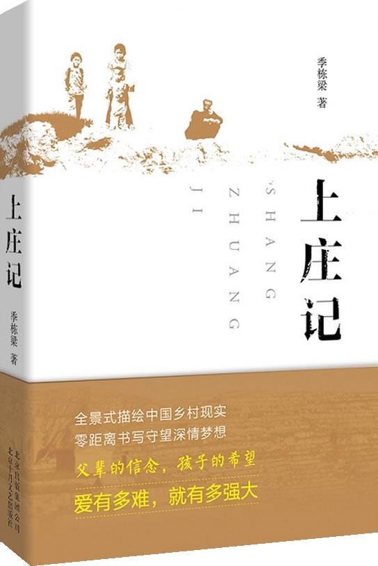 上庄记季栋梁北京十月文艺出版社9787530213858/小说书籍