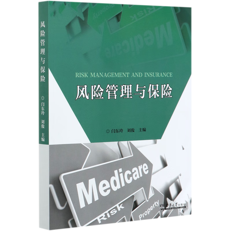 风险管理与保险