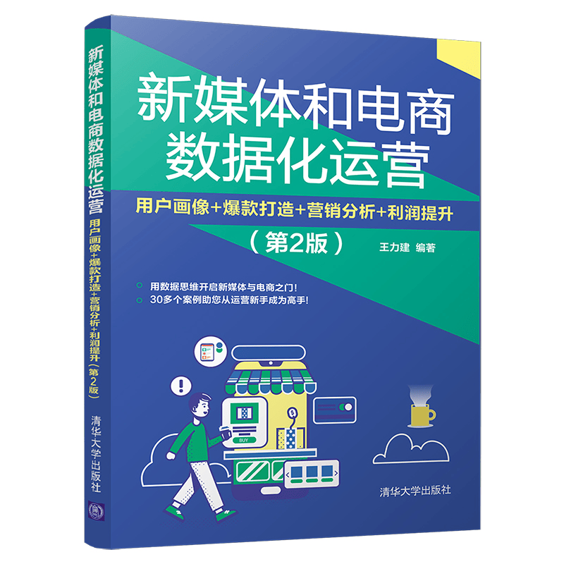 新媒体和电商数据化运营：用户画像+爆款打造+营销分析+利润提升（第2版）王力建 清华大学出版社
