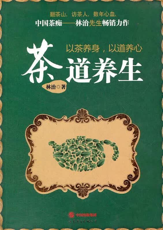 茶道养生 林治著【书】
