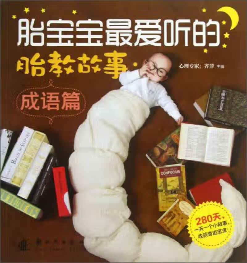胎宝宝 爱听的胎教故事 成语篇【好书】