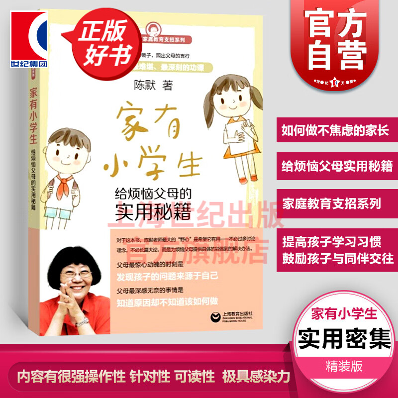 家有小学生 如何做不焦虑的家长 给烦恼父母实用秘籍 陈默 著 上海教育出版社