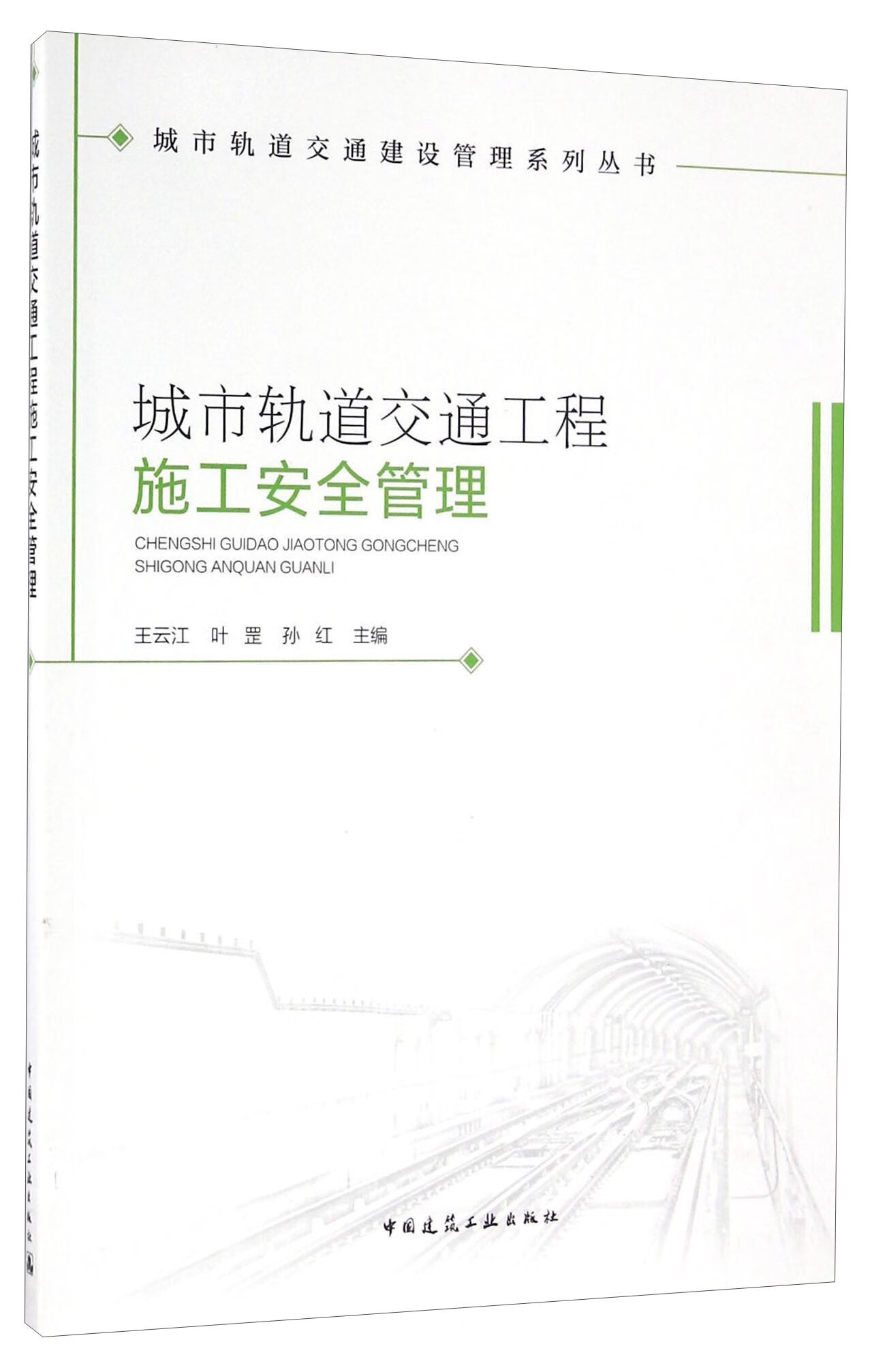 现货城市轨道交通工程施工安全管理/城市轨道交通建设管理系列丛书 中国建筑工业出版社