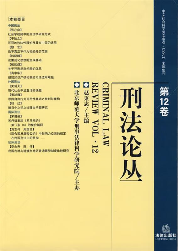 刑法论丛第12卷