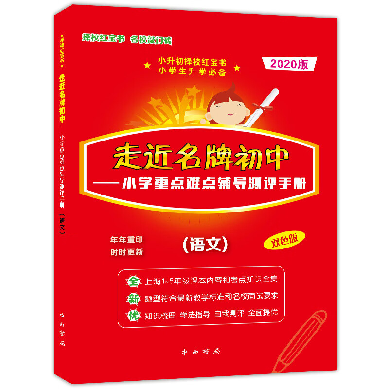 新版版走近初中小学重点难点辅导测评手册 语文 双色版 小升初择校红宝书 中西书局走进初中语文 中